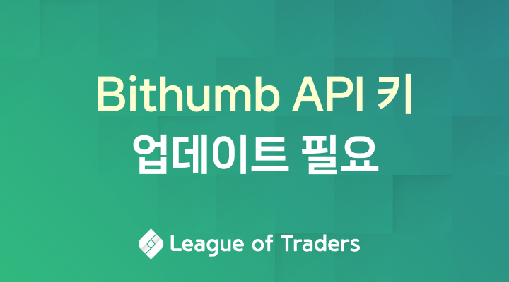 Bithumb API를 2.0으로 업데이트하세요!